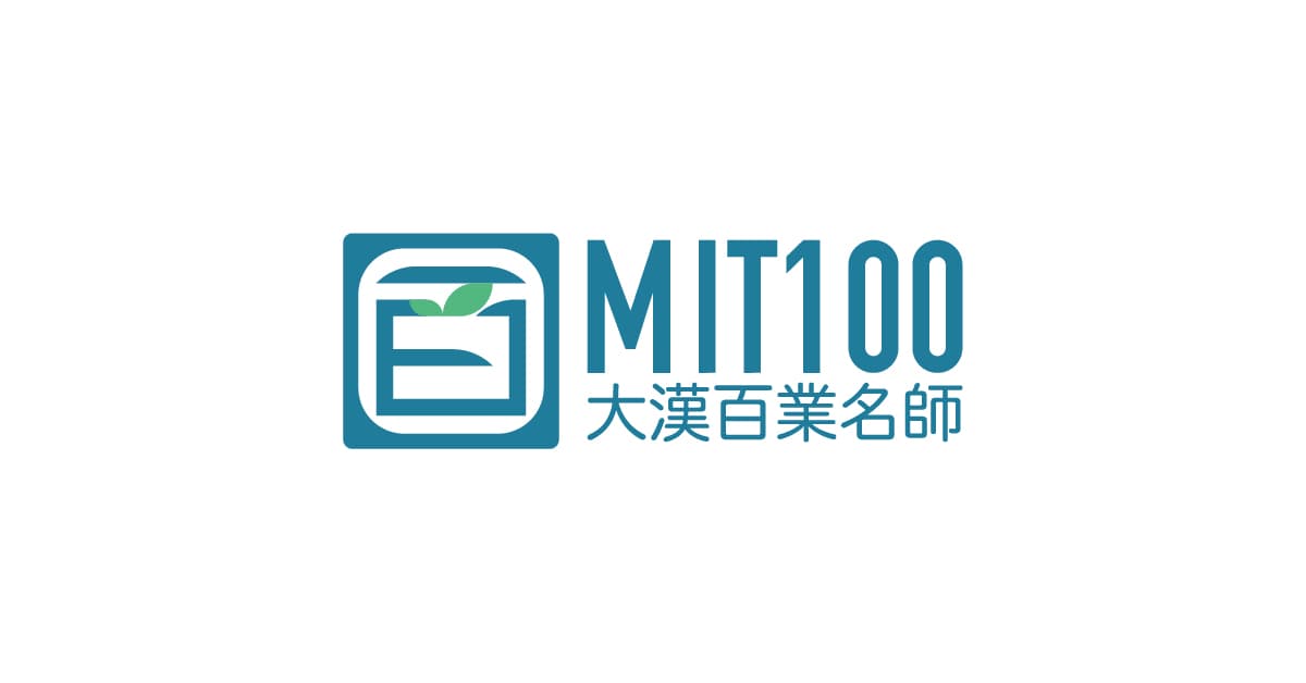 職場進修首選線上課程| MIT100｜首頁